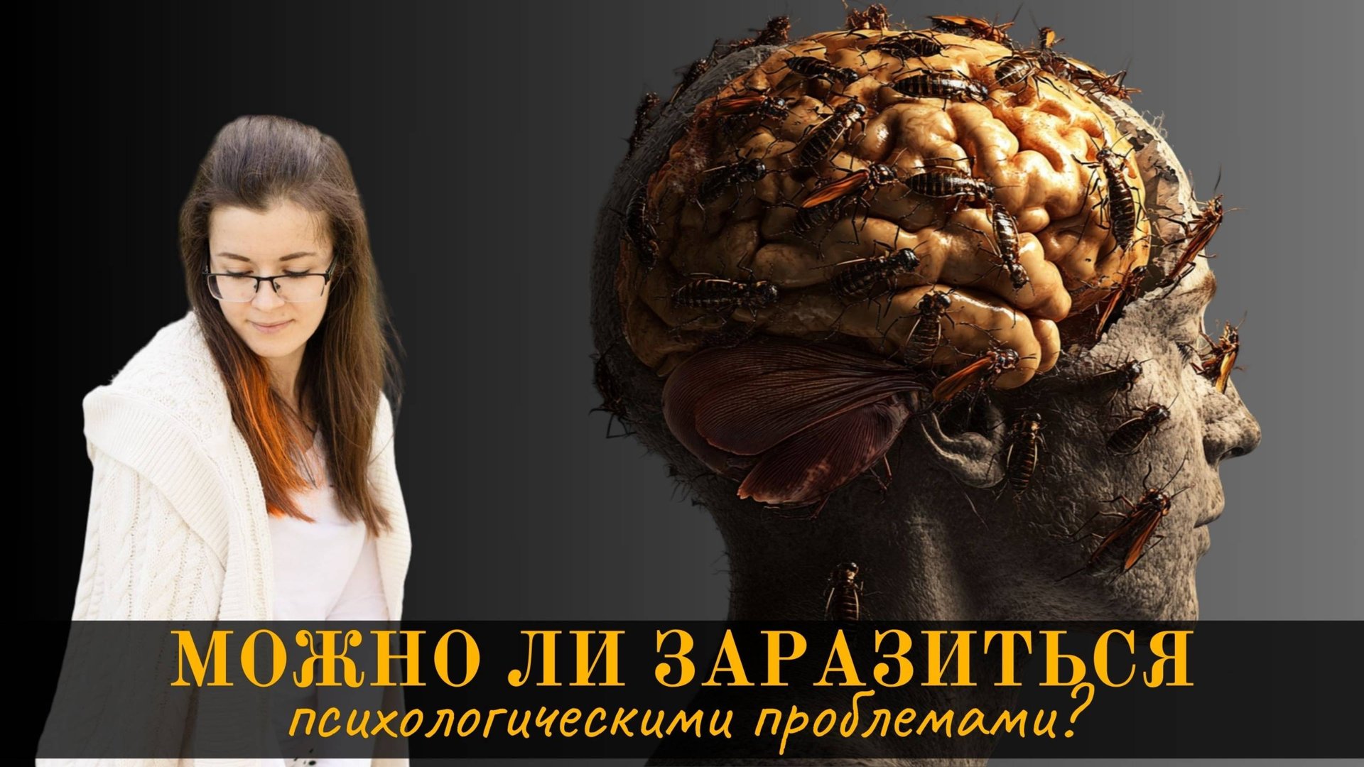 Психологические проблемы заразны? | Что делать, чтобы детям не потребовался психолог? #психология