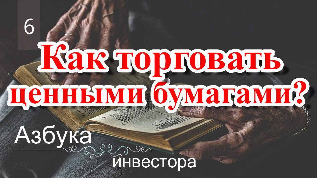 Как торговать ценными бумагами