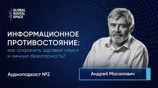 Интервью с Андреем Масаловичем