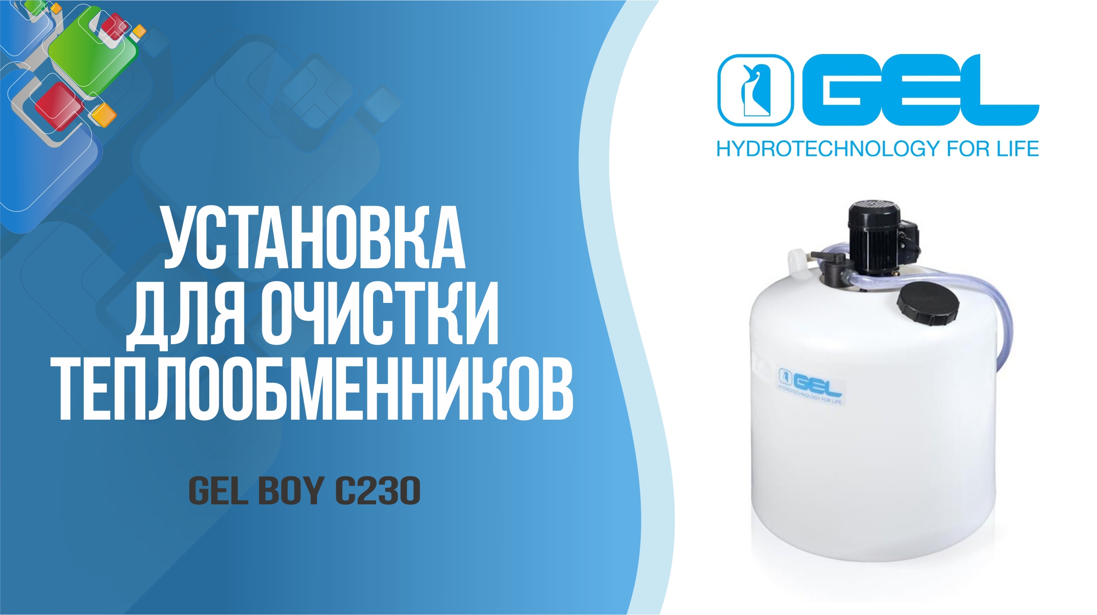 Установка для промывки GEL BOY C230