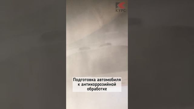 Пескоструйная обработка днища автомобиля