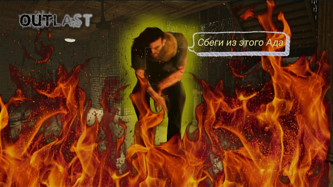 Наташка выбирается из ПОЖАРА!!! Outlast - 12 часть!!!