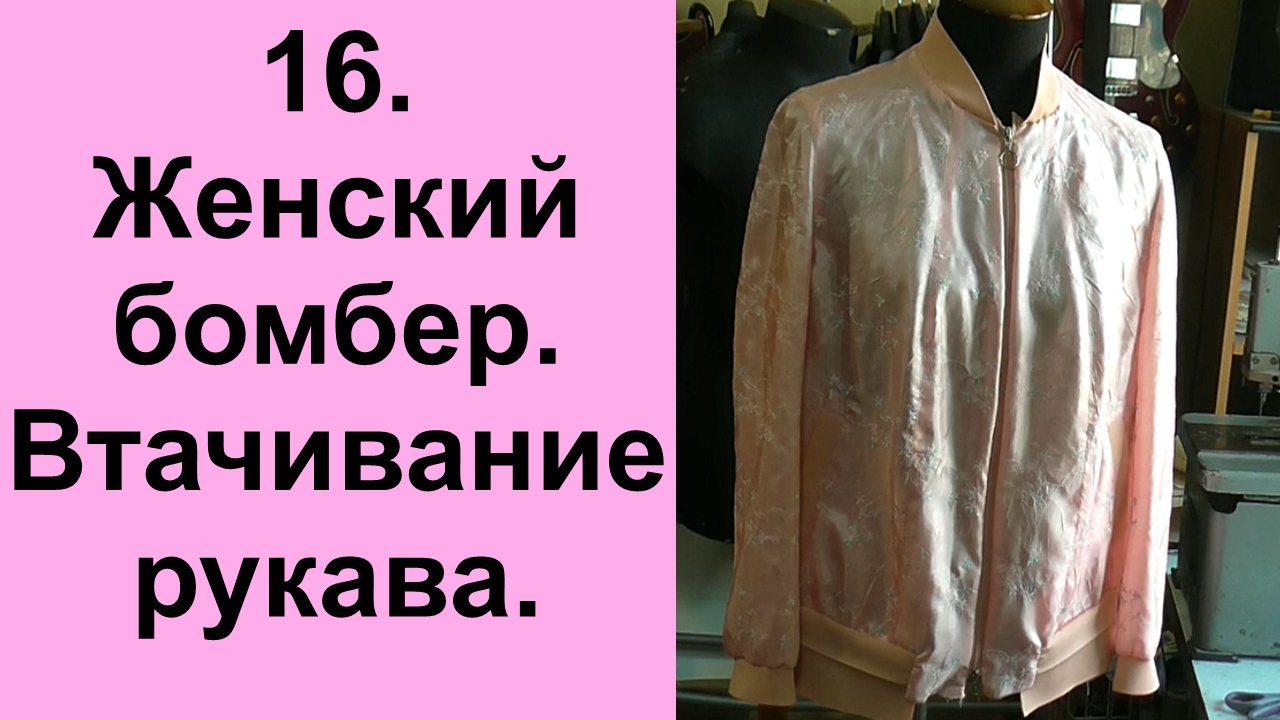 16.Женский бомбер. Втачивание рукавов..avi