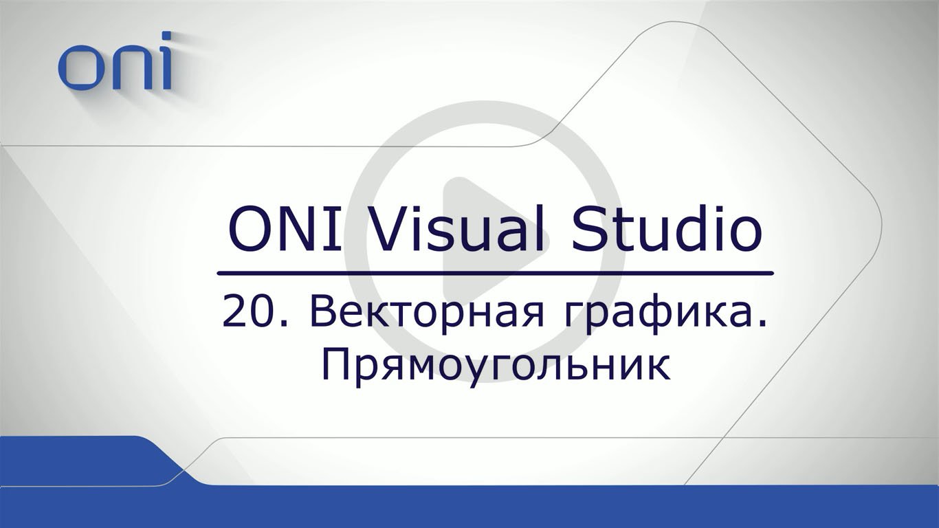 20 HMI ONI  Векторная графика. Прямоугольник.mp4