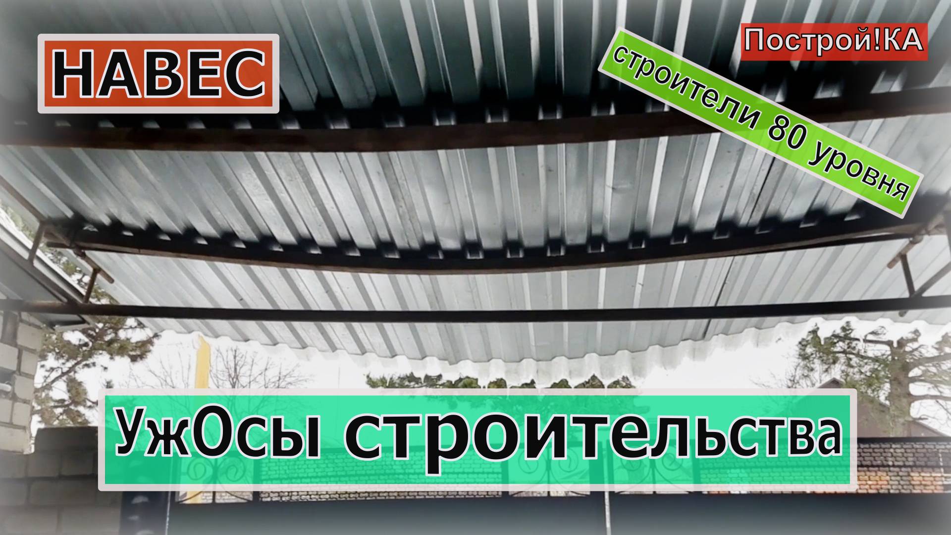 КАК НЕ НАДО ДЕЛАТЬ НАВЕСЫ.. УжОсы Строительства | Построй!КА