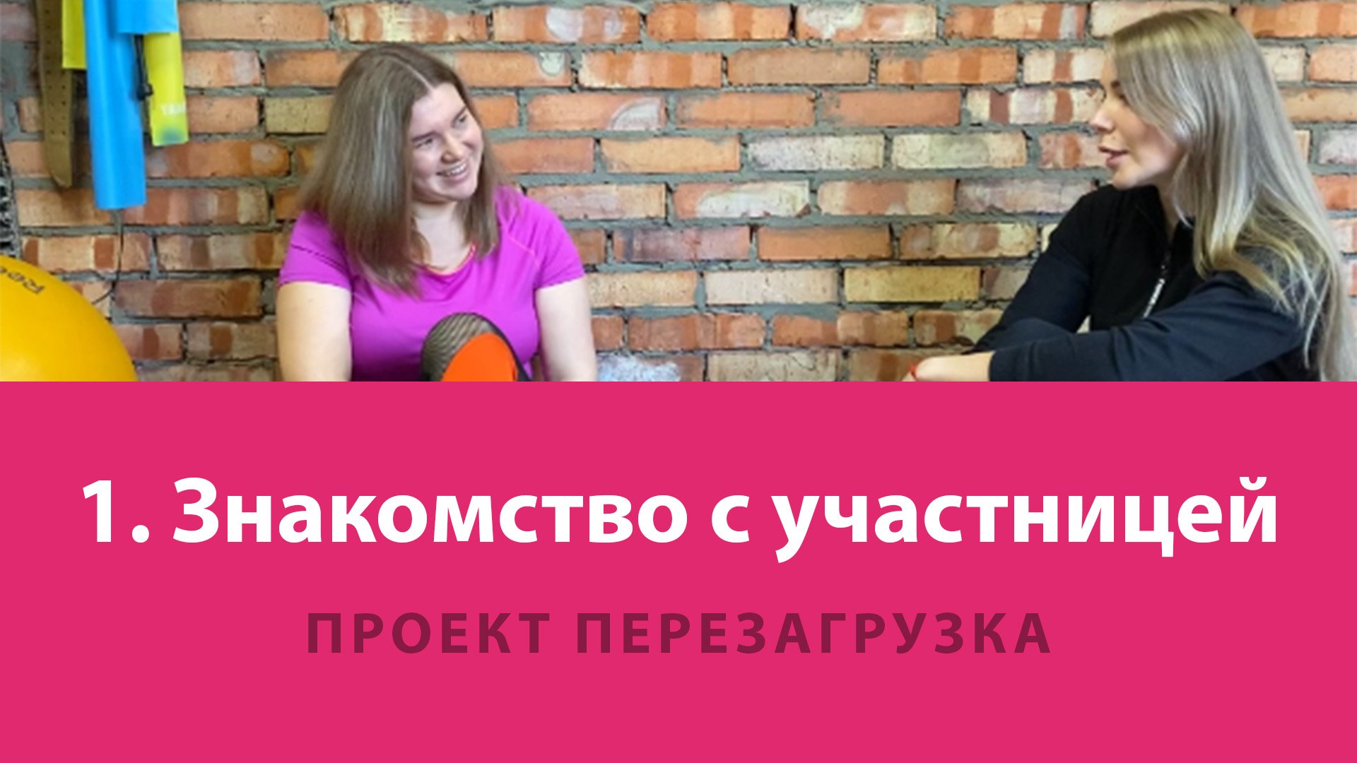 1. Проект Перезагрузка - Знакомство с участницей