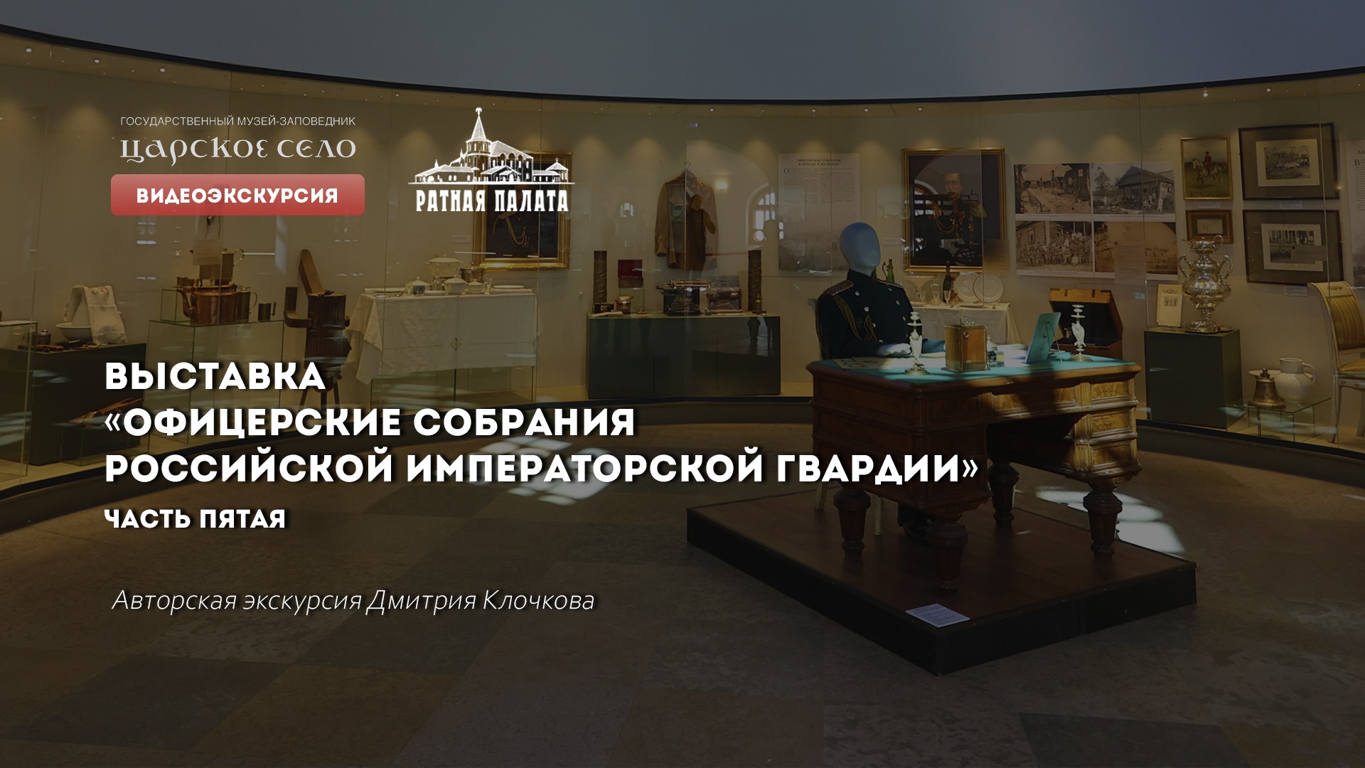 Офицерские собрания. Экскурсия Дмитрия Клочкова. Часть 5 из 8