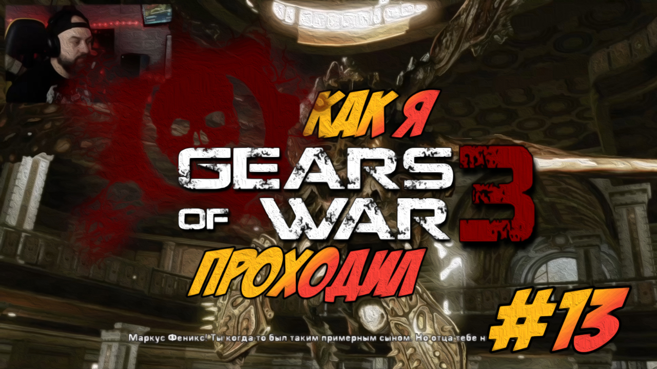 Как я Gears of War 3 проходил [Xbox Series X] #13