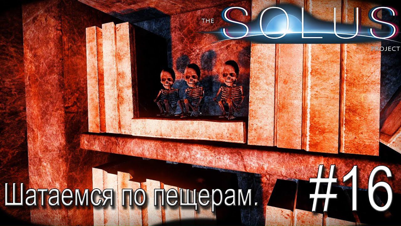 ПРОХОЖДЕНИЕ THE SOLUS PROJECT: Шатаемся по пещерам #16