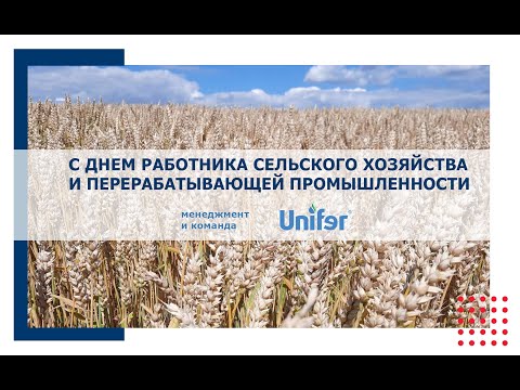 С днём работника сельского хозяйства и перерабатывающей промышленности!