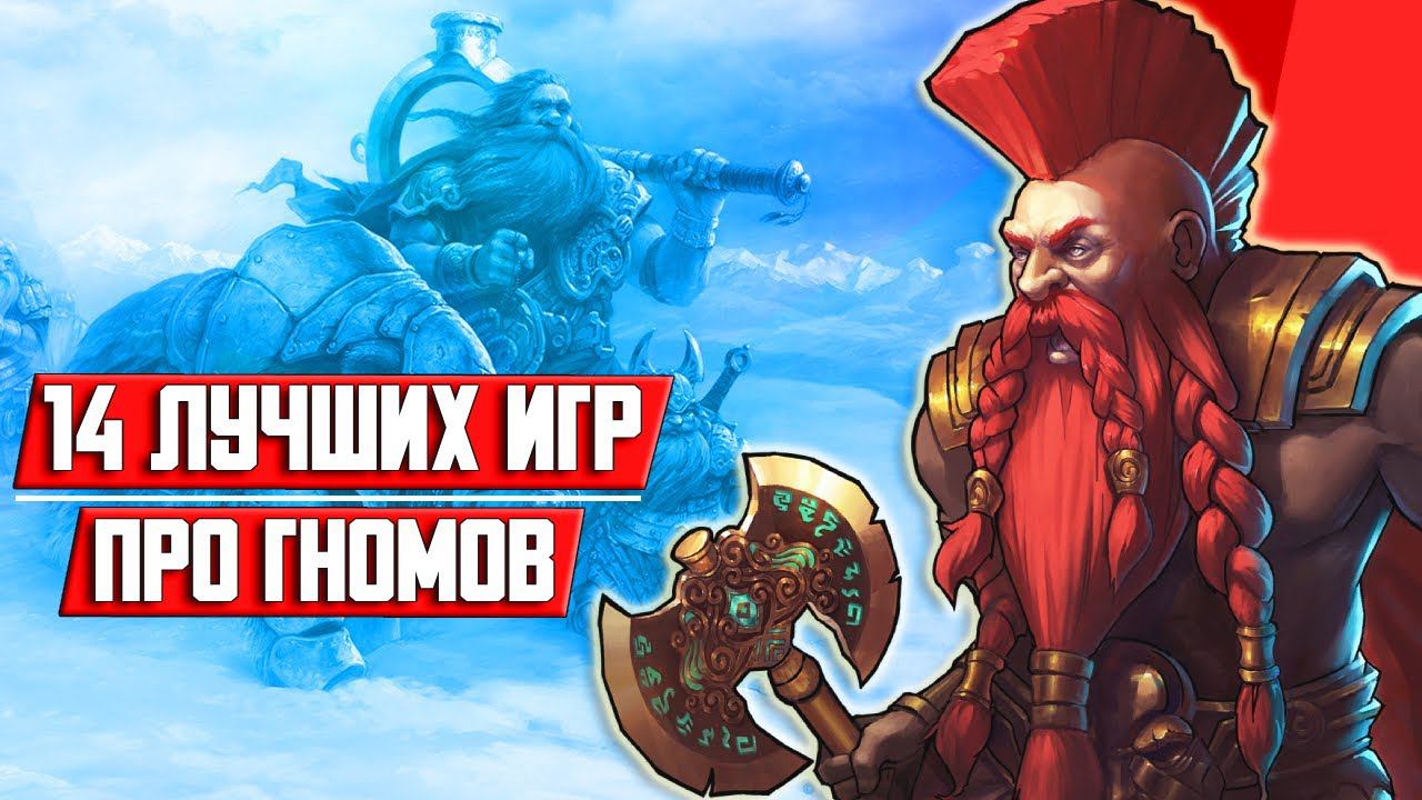 Лучшие игры про Гномов и Дварфов на ПК