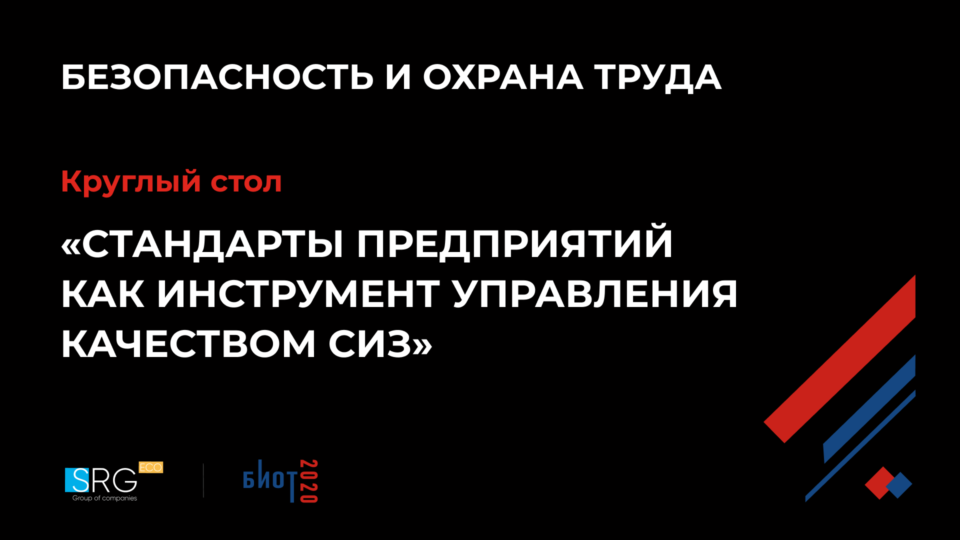 Круглый стол «Стандарты предприятий как инструмент управления качеством СИЗ»