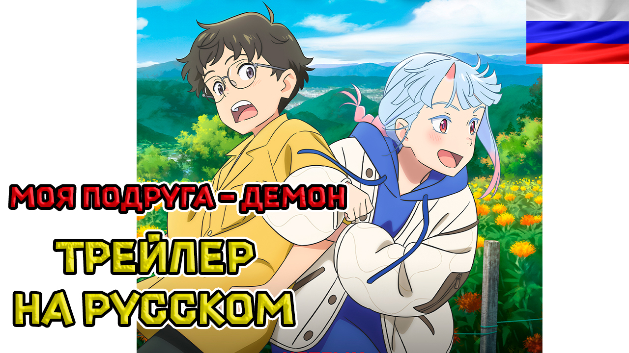 Моя подруга — демон - Русский озвученный трейлер (дубляж + субтитры,2024)