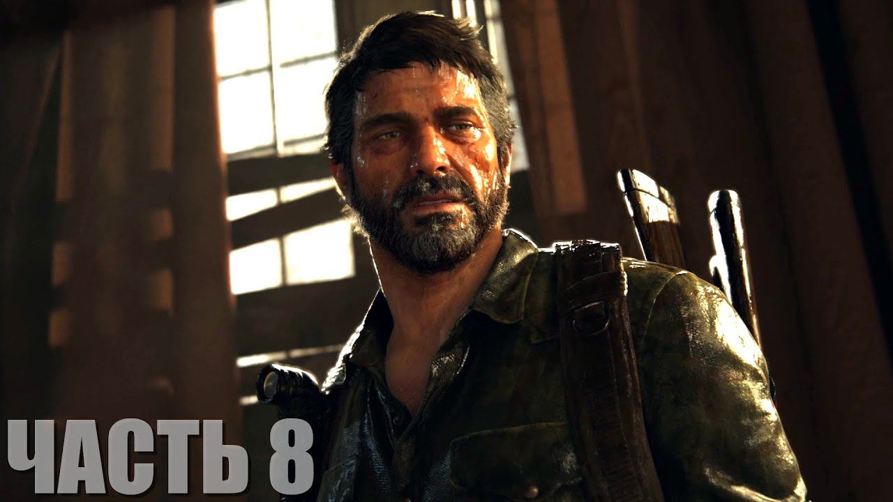 The Last of Us Part I Прохождение #8 "Отель"