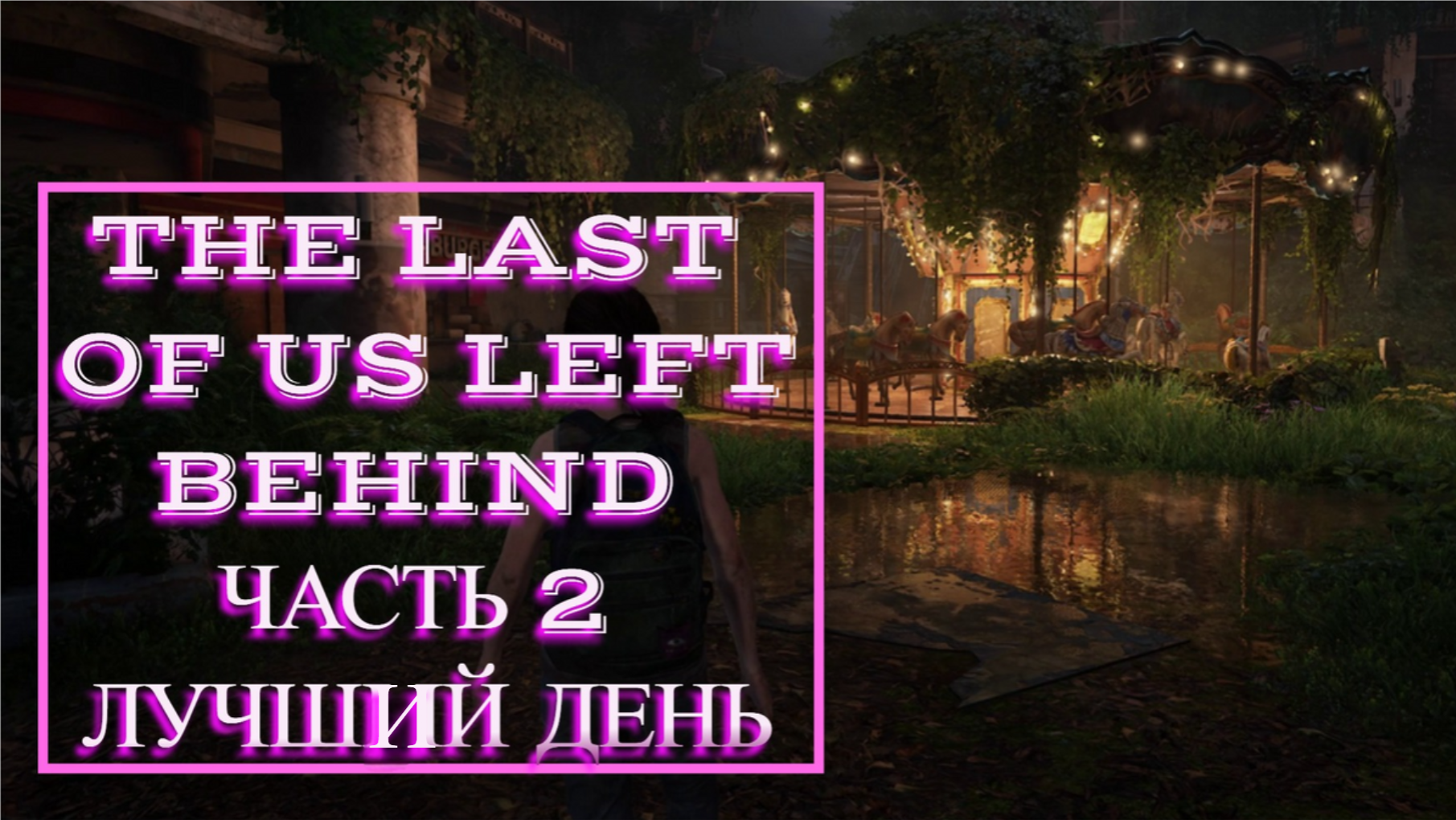 The Last of Us Left Behind (РЕАЛИЗМ) часть 2 ЛУЧШЫЙ ДЕНЬ