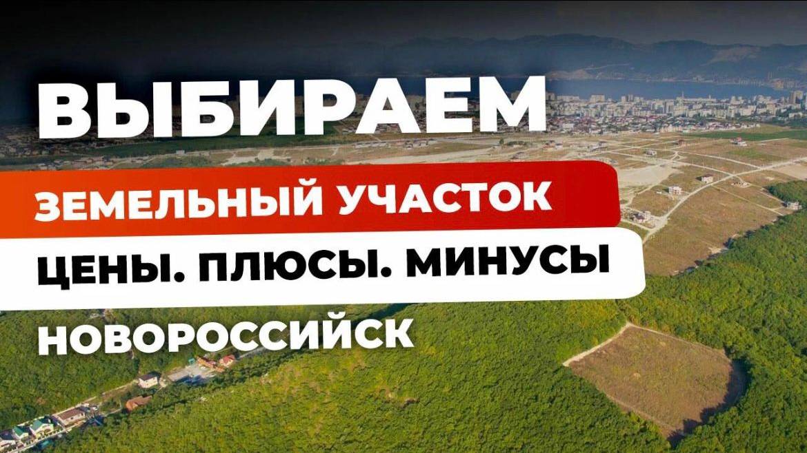 Земельный участок  обзор цен, плюсы минусы  Новороссийск