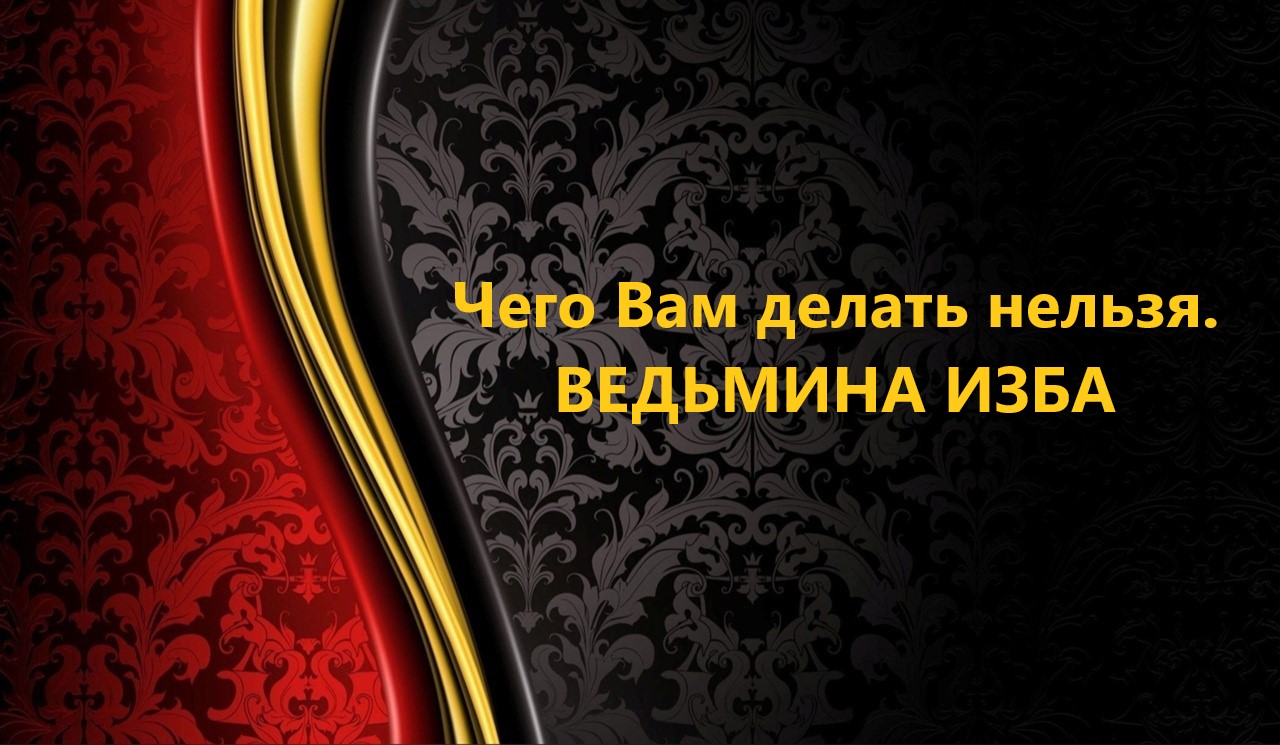 ЧЕГО ВАМ НЕЛЬЗЯ ДЕЛАТЬ..АВТОР: ИНГА ХОСРОЕВА