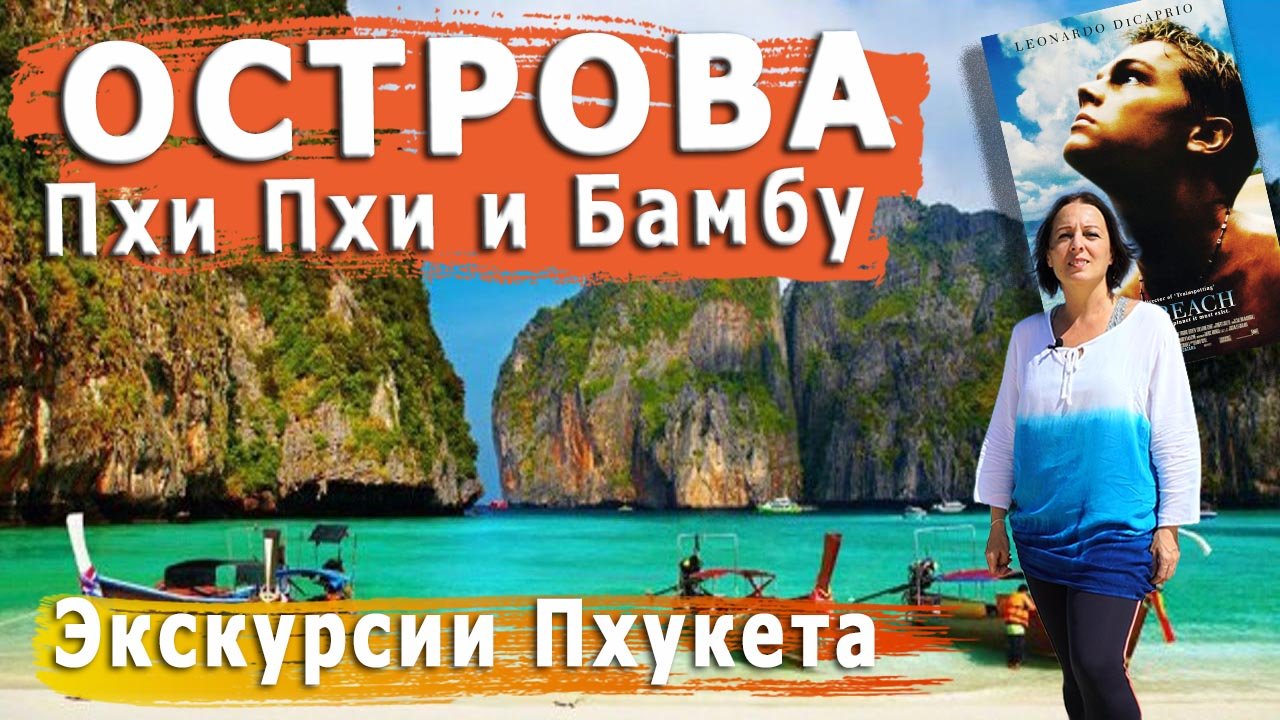 Острова Пхи Пхи, однодневная экскурсия. Phi Phi, Don, Phi Phi Leh, Bamboo Islands - Thailand
