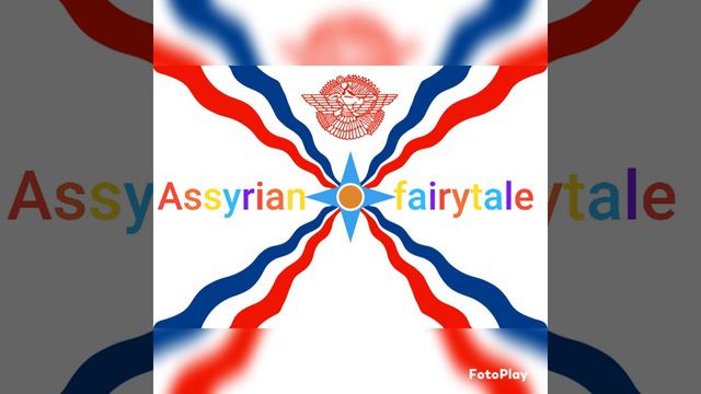 Ассирийская 🔵⚪🔴сказка о мышке 🐀 и лягушке 🐸 .Assyrian fairytale.Mitla.🎙15.12.2022.