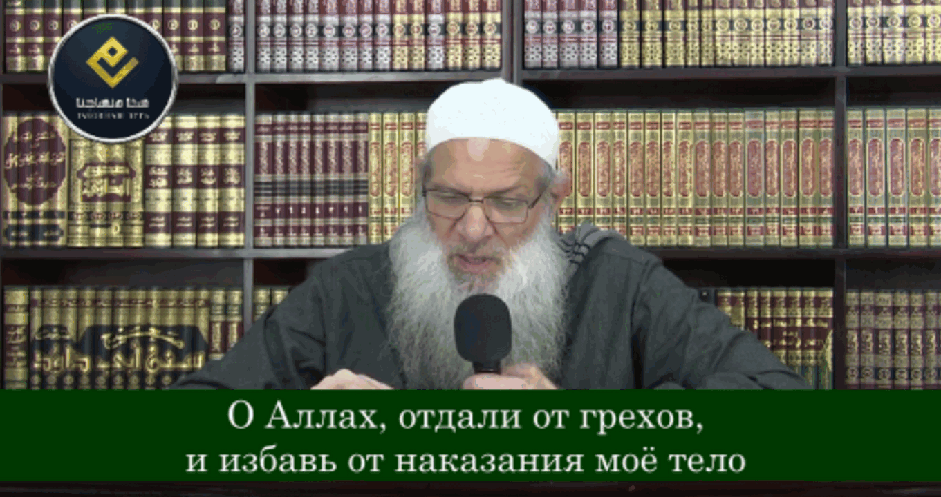 17. «О Аллах, отдали от грехов, и избавь от наказания моё тело…» | Шейх Раслян