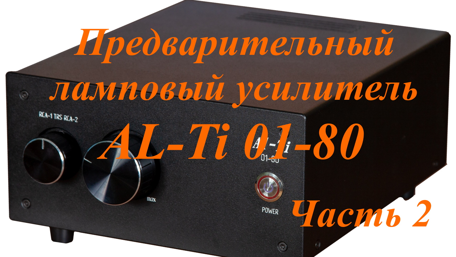 Первая версия лампового усилителя для наушников АлТи 01-80. Часть 2 (Из архива канала ламповый звук)