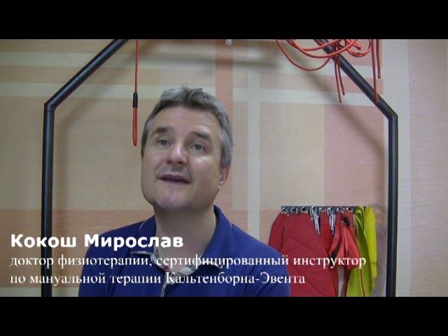 Кокош о курсе Кальтенборна | Преподаватели МАМР | Международная академия медицинской реабилитации