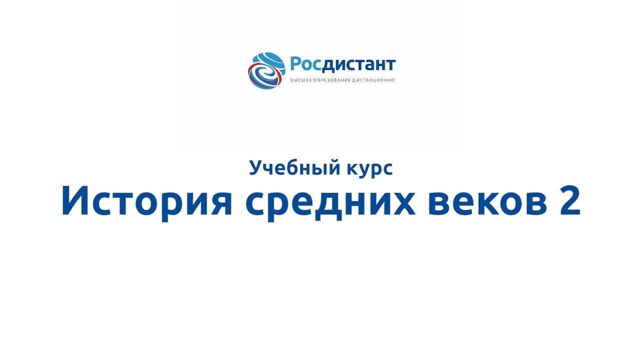История средних веков 2