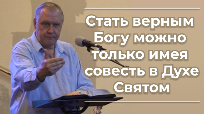 VАS-1483 Стать верным Богу можно только имея совесть в Духе Святом