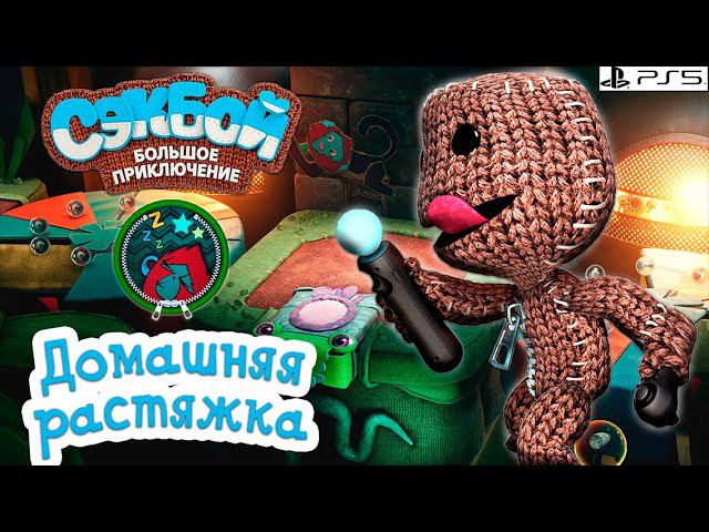 Домашняя растяжка➤ Сэкбой ➤ 4К ➤ Прохождение ➤ История ➤ #21➤ PS5 ➤ Sackboy a Big Adventure