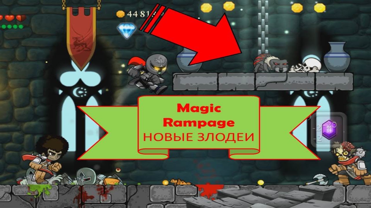 (2) Magic Rampage (МАГИЧЕСКАЯ ЯРОСТЬ). ИГРАЕМ ПРОТИВ НОВЫХ ЗЛОДЕЕВ. ГЛАВА 1, 5-8 УРОВНИ.