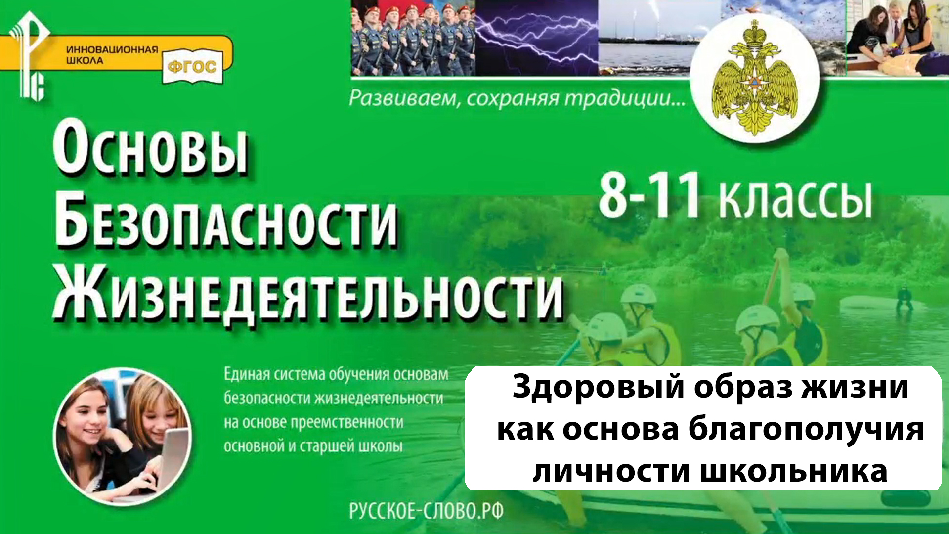 Здоровый образ жизни как основа благополучия личности школьника