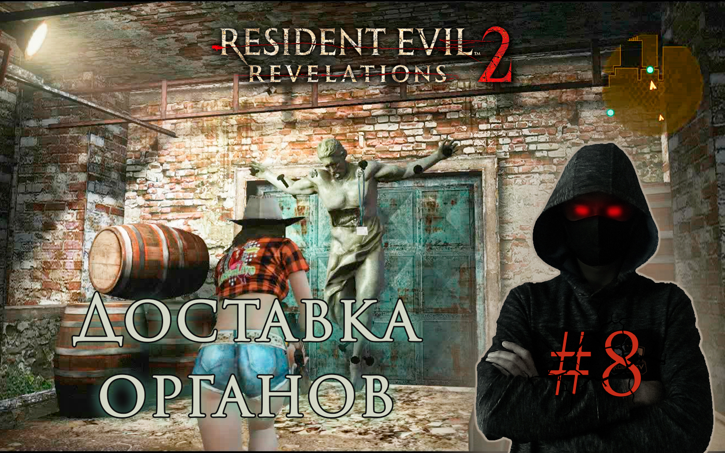 Resident Evil - Revelations 2 #8 ► ДОСТАВКА ОРГАНОВ