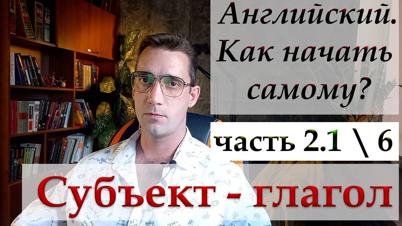 Роль субьекта и Обьекта в построении предложения