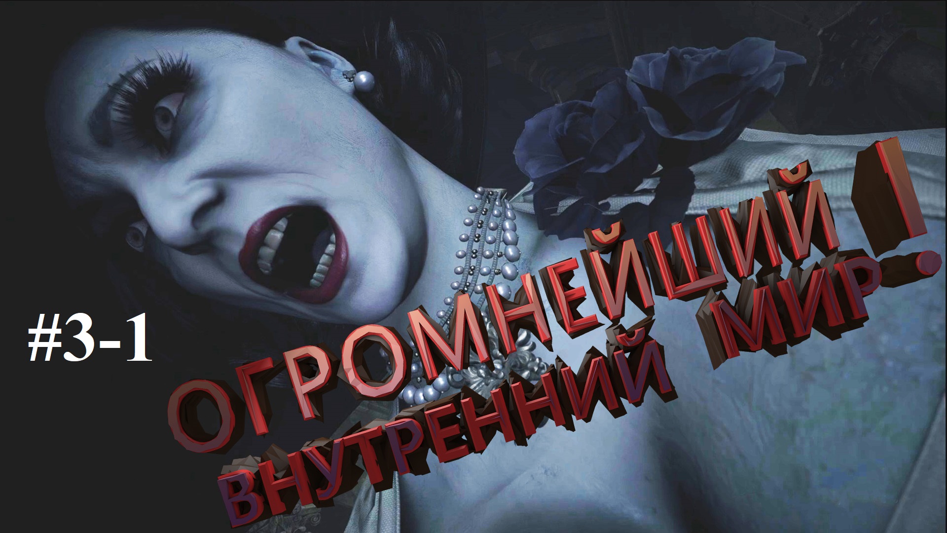 ОНА РАСКРЫЛА СЕБЯ ПОЛНОСТЬЮ  ► Resident Evil Village #3-1