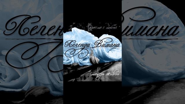 Легенда Вимана - Вместе с тобой #музыка #пробуждение #высшее #душа #покой #исцеление #новинка #2024