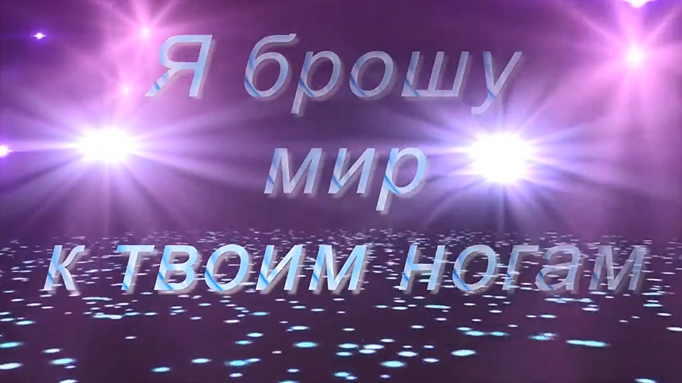 Я брошу мир к твоим ногам!