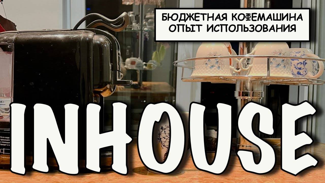 Кофемашина Inhouse. Что с ней стало через год