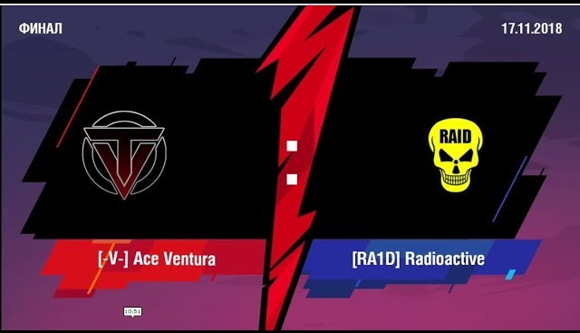 Матч 7 Финал [-V-] Ace Ventura Vs [RA1D] Radioactive. Blitz Twister Cup 2018!
