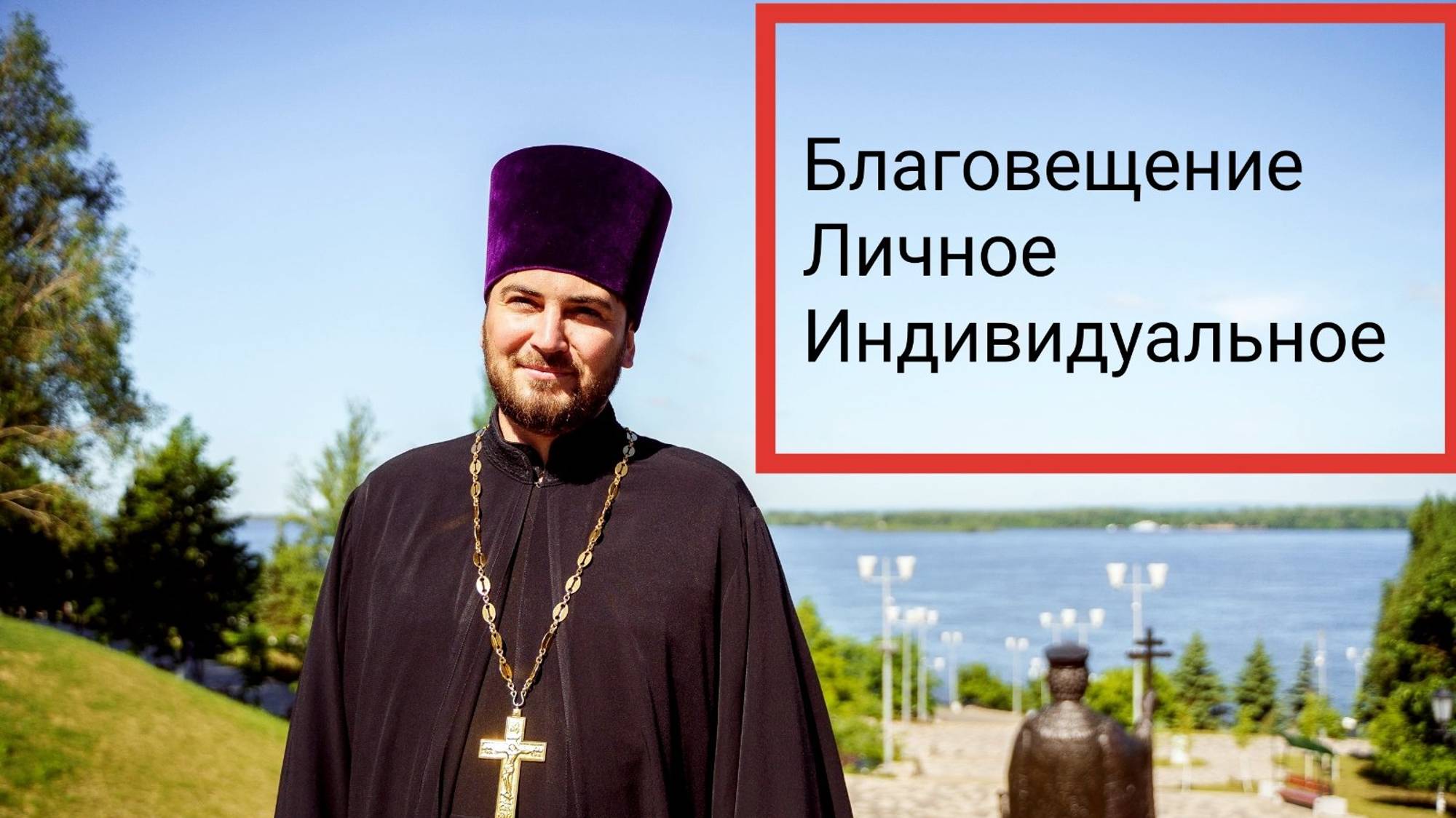 Благовещение. Личное. Индивидуальное.