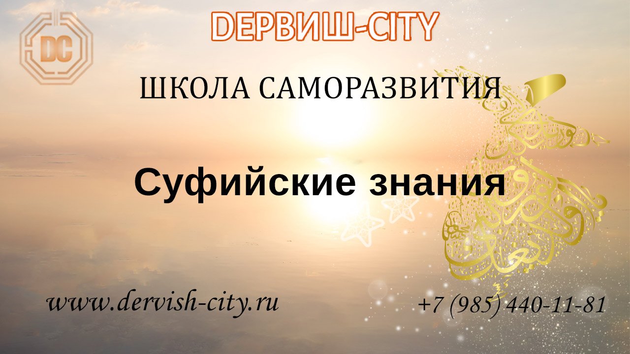 Суфийские знания.mp4