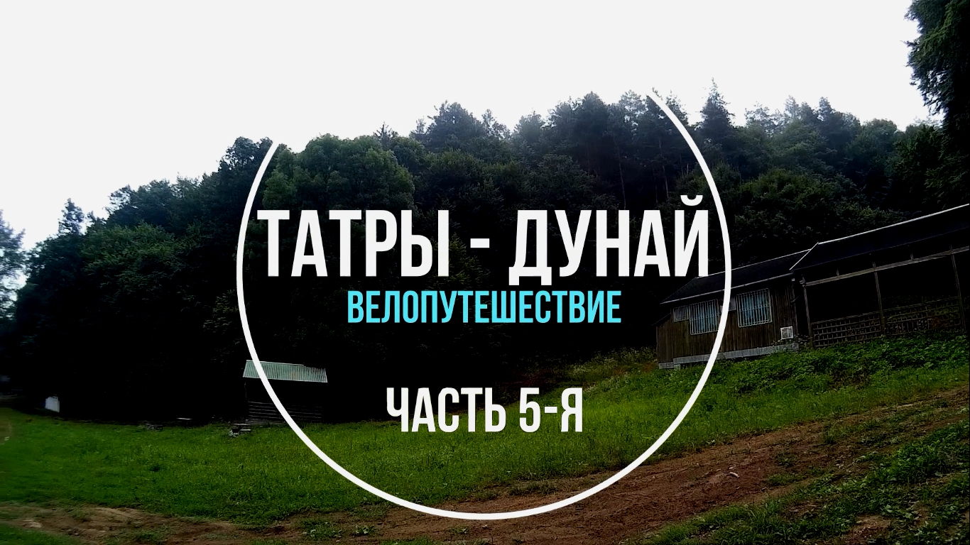 Велопутешествие Татры - Дунай. Часть 5-я. Венгрия
