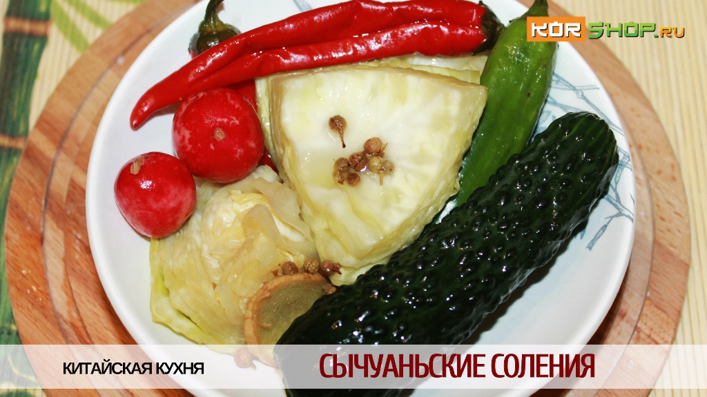 Китайская кухня: Сычуаньские соления