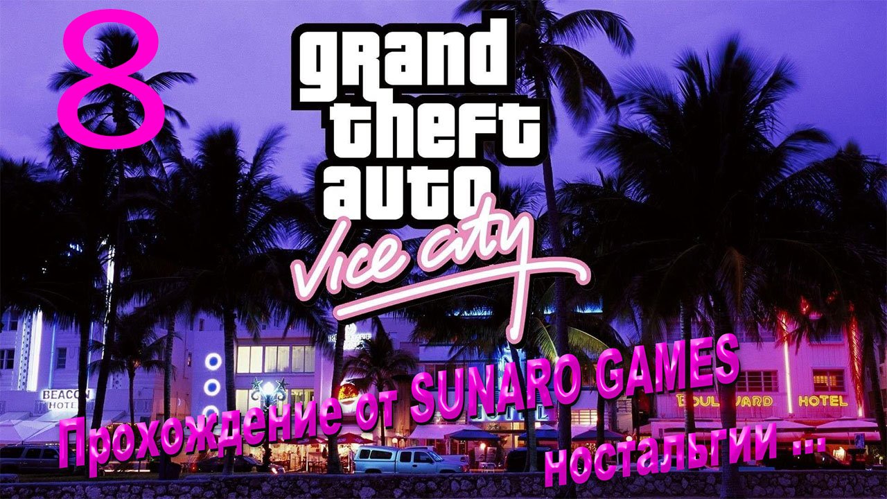 Grand Theft Auto_ Vice City – The Definitive Edition Часть 8 Прохождения игры