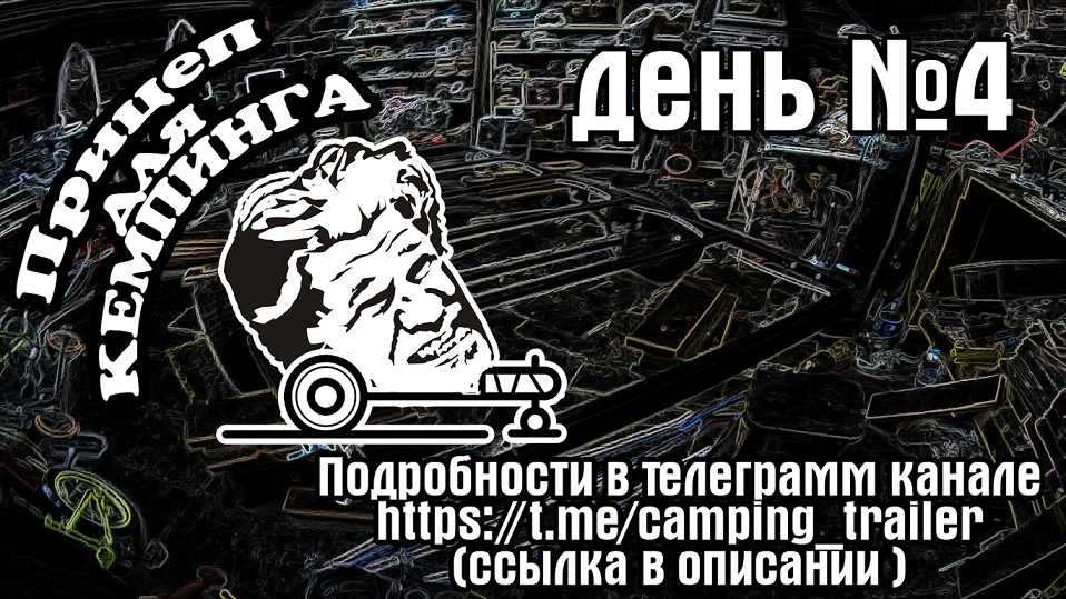 Изготовление прицепа для кемпинга. День №4