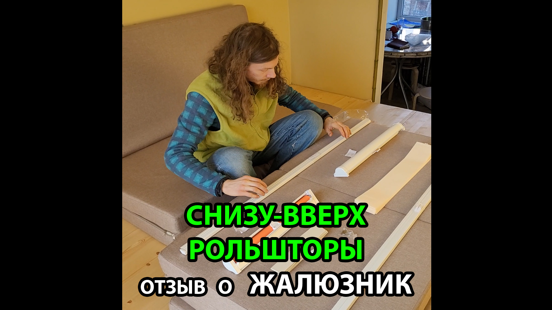 Рольшторы Снизу-Вверх отзыв покупателя об интернет-магазине ЖАЛЮЗНИК, плюсы и минусы