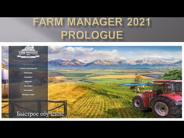Farm Manager 2021 Prologue обучение