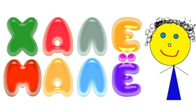 Халё-Малё - основная заставка