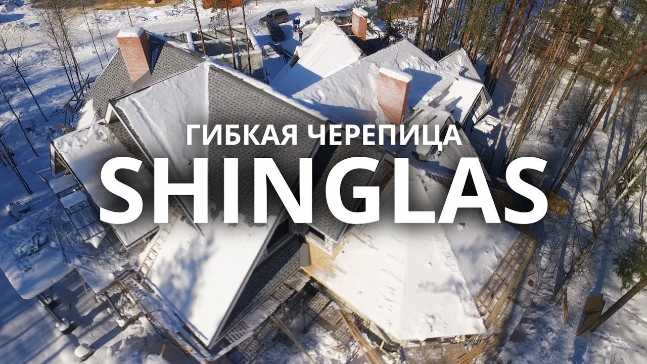 Гибкая черепица SHINGLAS.
