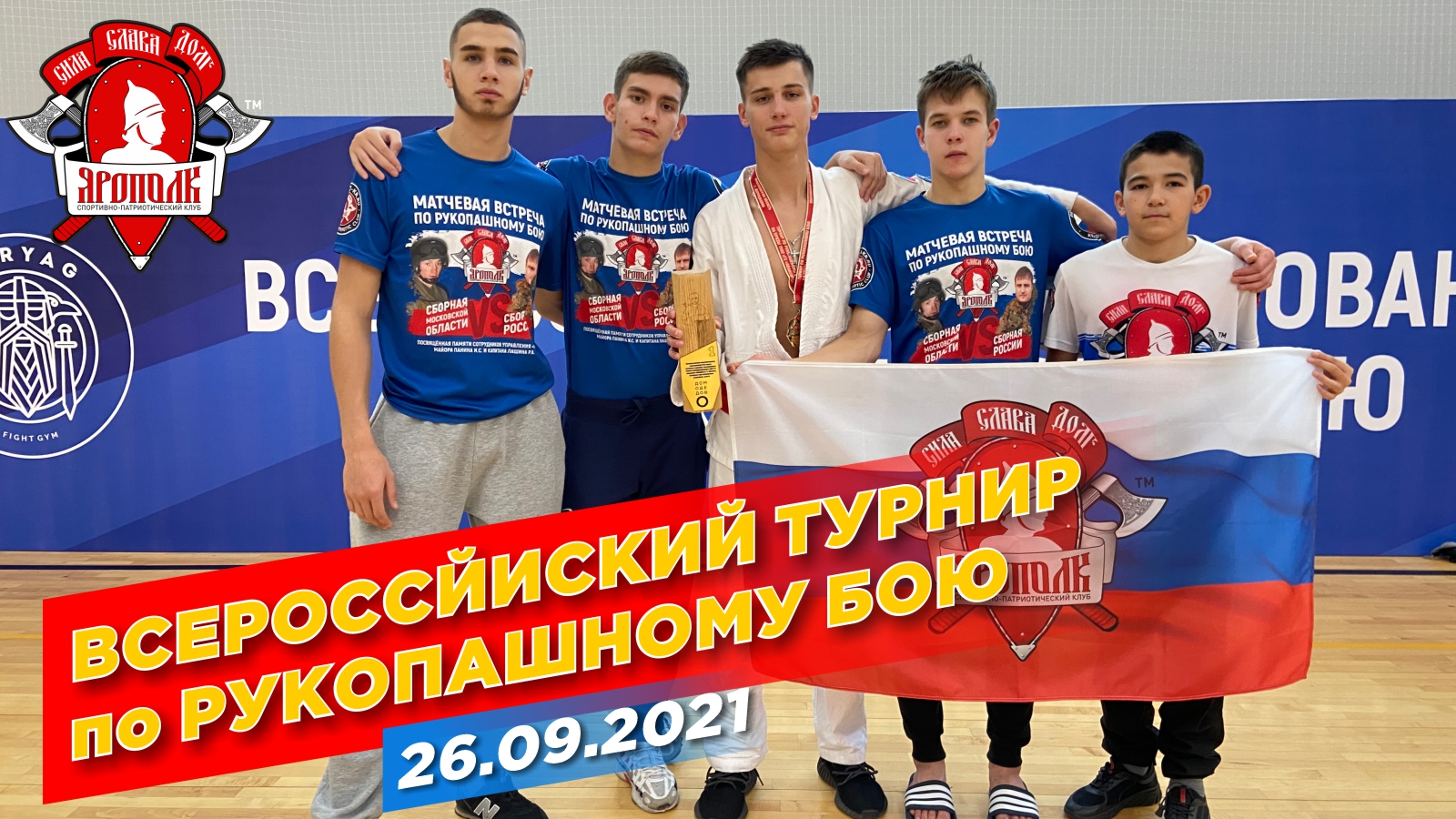 Всероссийский турнир по рукопашному бою, бои спортсменов клуба ЯРОПОЛК, 24-26.09.2021 г.