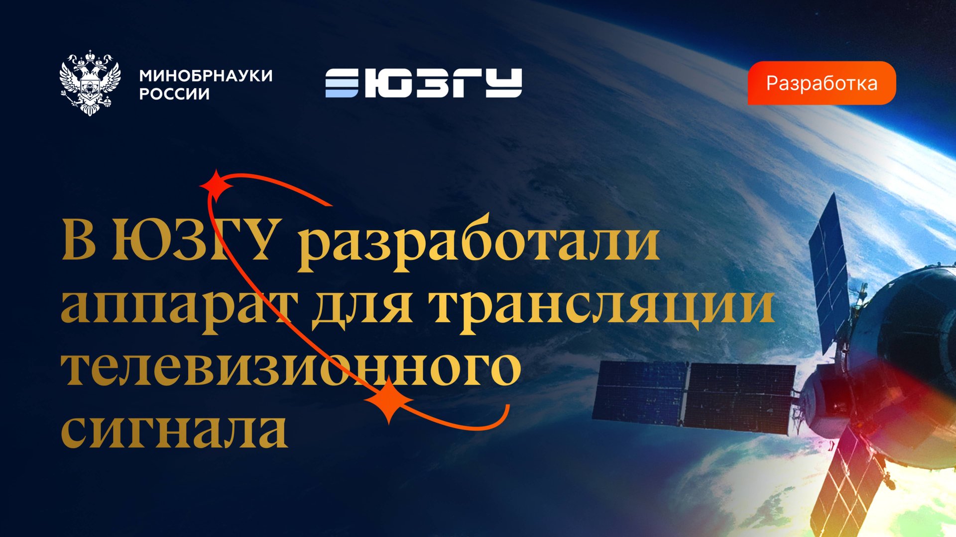 Разработка студентов ЮЗГУ позволит ретранслировать видео на половину земного шара